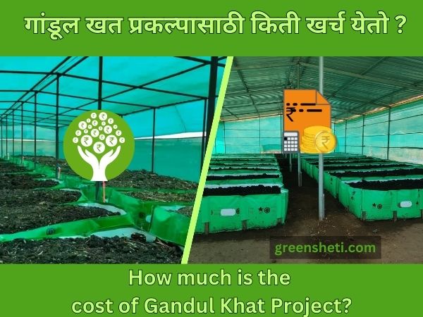 गांडूळ खत कसे तयार करावे ? Gandul Khat Nirmiti In Marathi ( Vermicompost )